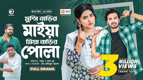 Munshi Barir Maiya Miya Barir Pola মুন্সি বাড়ির মাইয়া মিয়া বাড়ির