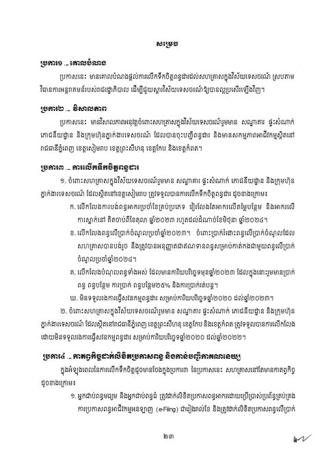 ដំណឹង អាជីវកម្មក្នុងវិស័យទេសចរណ៍ដែលស្ថិតនៅក្នុងខេត្តក្រុង ៥នេះនឹងត្រូវលើកលែងពន្ធបន្ថែមទៀត