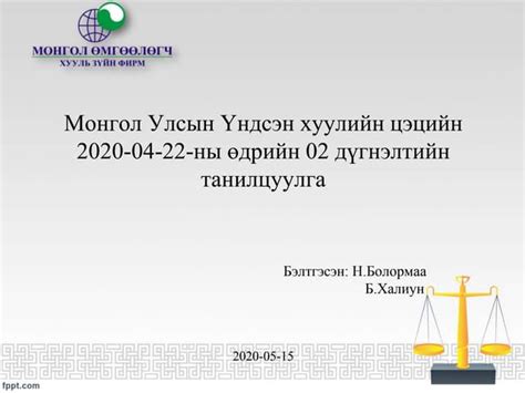 Монгол Улсын Үндсэн хуулийн цэцийн 2020 04 22 ны өдрийн 02 дүгнэлтийн