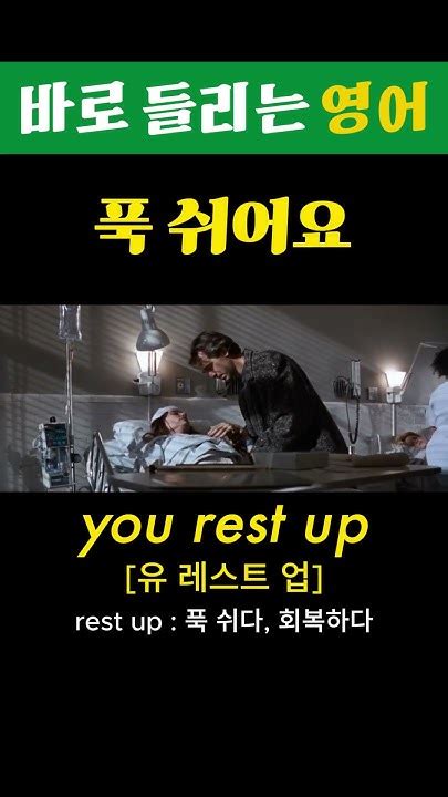 좀 쉬어요 영어 한문장 함께 해요 Youtube