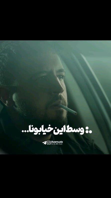 Avamuzix Instagram On Pinno وسط این خیابونا دور از تو من جون و تنم م