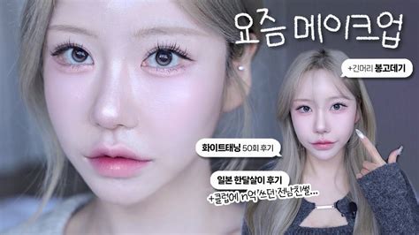 무편집 𝗚𝗥𝗪𝗠 문의 폭주한 메이크업💌‼️ 도쿄 한달생활 썰들 풀면서 같이 해봐요홍 ~~ ๑˃̶ ꇴ ˂̶♪⁺ Youtube