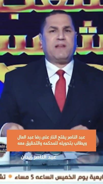 عبد الناصر زيدان يفتح النار على رضا عبد العال ويطالب بتحويله للمحكمة