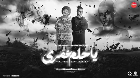 مهرجان يا حلم عمري انا اسمي محفور في السجون عصام صاصا الكروان حسن