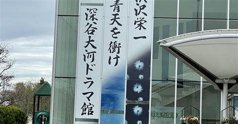 渋沢栄一 深谷大河ドラマ館