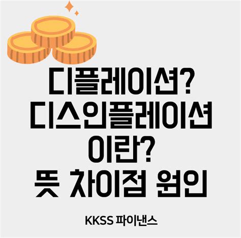디플레이션 디스인플레이션이란 뜻 차이점 원인