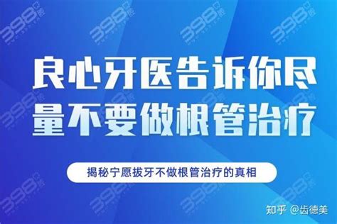 良心牙医告诉你尽量不要做根管治疗，揭秘宁愿拔牙不做根管治疗的真相 知乎