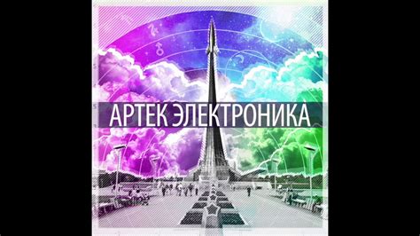 Артек Электроника — М - YouTube