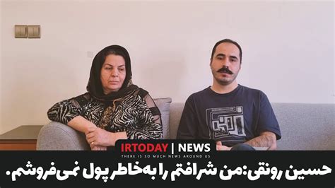 حسین رونقی درباره اتهاماتی که به وی و خانواده‌اش زده شده Youtube