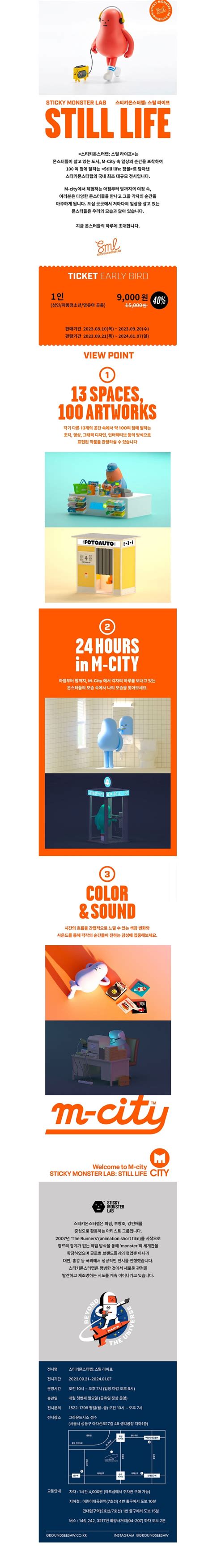 서울전시 스티키몬스터랩 스틸라이프 얼리버드 40 할인