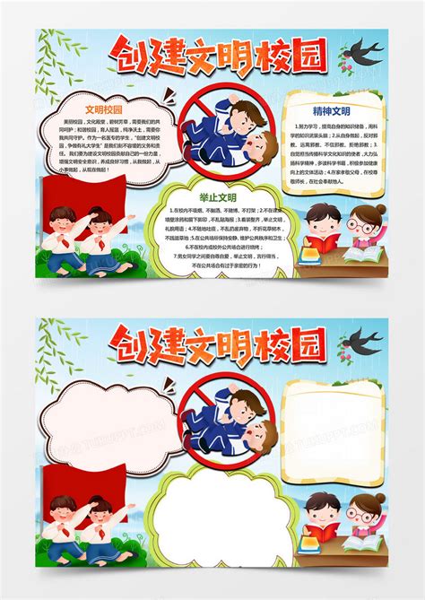 创建文明校园手抄报小报word模板下载熊猫办公