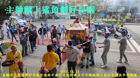 【主帥轎上鯊魚劍好長喔】20211212高雄市三民區灣仔天鳳宮池府千歲代天巡狩南北日月總巡境三民社邑護民平安遶境【建議使用1080phd