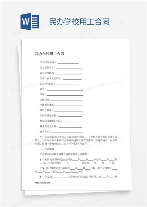 民办学校用工合同模板下载 合同 图客巴巴