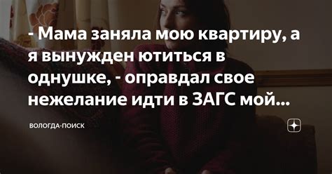 Мама заняла мою квартиру а я вынужден ютиться в однушке оправдал свое нежелание идти в