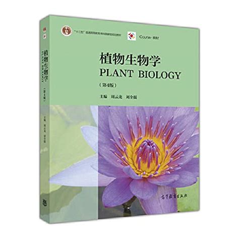植物生物学第4版icourse教材十二五普通高等教育本科国家级规划教材 周云龙 9787040451481 Abebooks