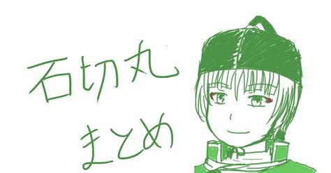 石切丸 ついログ みかみらいねのイラスト Pixiv