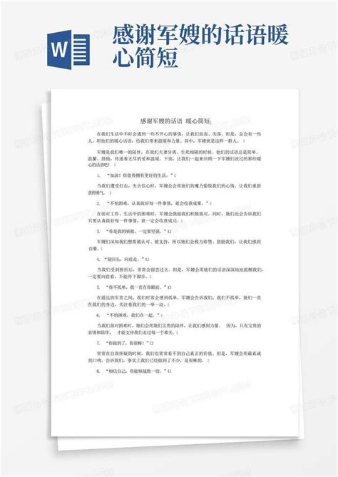 感谢军嫂的话语暖心简短word模板下载编号lmjonyjx熊猫办公