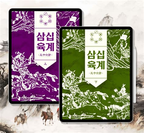 [삼십육계의가르침] 창작자를위한 동양판타지무협 시나리오전략 텀블벅 크리에이터를 위한 크라우드펀딩