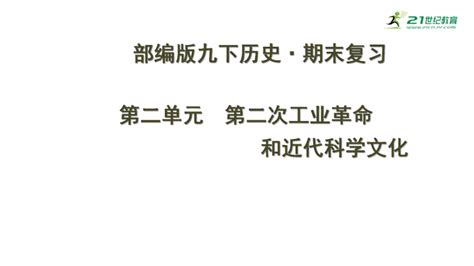 人教统编版历史 九下第二单元5 7课 复习课件 21世纪教育网