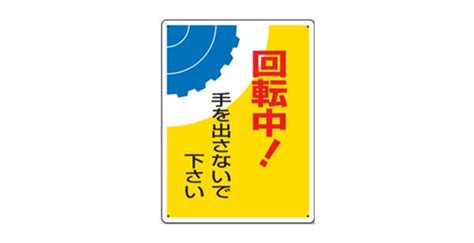 807 02 はさまれ・巻き込まれ注意標識 ユニット Misumi Vona【ミスミ】 742 3420