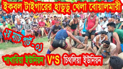 ইকবল টইগরর হডড খল ২য মযচ পট শখরয ইউনযন V S চথলয ইউ Hadudu