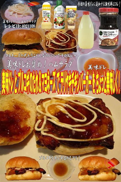 美味ドレとプルコギマヨ照焼チキンバーガー By キングコングmk 【クックパッド】 簡単おいしいみんなのレシピが394万品