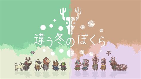 2人専用パズルadv「違う冬のぼくら」のアーリーアクセスが2023年2月14日にスタート。プレイヤーが違う画面を見ながら協力して謎を解く
