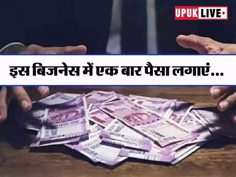Business Idea इस बिजनेस में एक बार पैसा लगाएं और फिर हर महीने 60 से 70