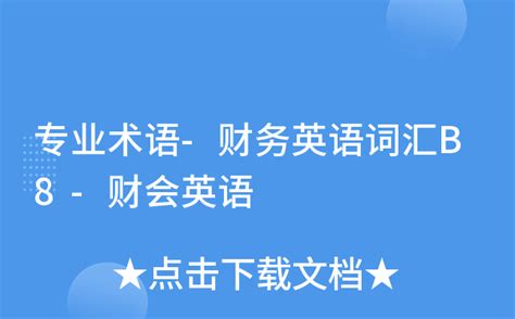 专业术语 财务英语词汇b8 财会英语