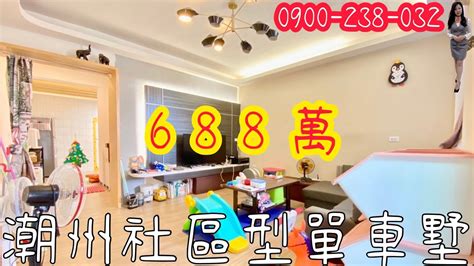 🎉賀成交 買房 屏東｜潮州｜售價680萬｜社區型｜單車墅｜賞屋指定廖芝芝：0900 238 032【潮州買房找廖芝芝】 Youtube