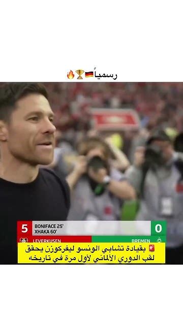 رسميا بايرن ليفركوزن بطلا للدوري الالماني للمرة الاولى في تاريخه