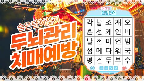 누구나 할수있는 치매 예방 퀴즈 숨은단어찾기 치매예방 퀴즈 초성퀴즈 단어퀴즈 두뇌운동 뇌건강 치매테스트 기억력 집중력 강화 재밌는 퀴즈 Youtube