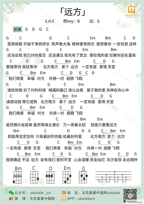 远方尤克里里谱（s H E 远方g调尤克里里弹唱谱） 歌谱简谱网