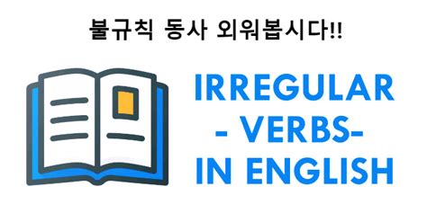 혼동하기 쉬운 불규칙 동사 외워보자 네이버 블로그