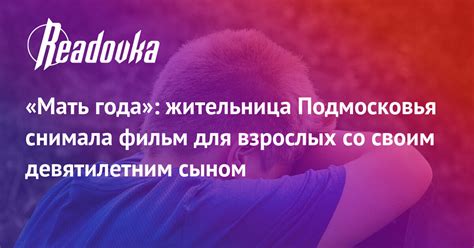 «Мать года жительница Подмосковья снимала фильм для взрослых со своим девятилетним сыном