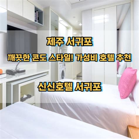 제주도 가성비 최고 콘도 느낌 깨끗한 서귀포 호텔 추천 신신호텔 서귀포 네이버 블로그