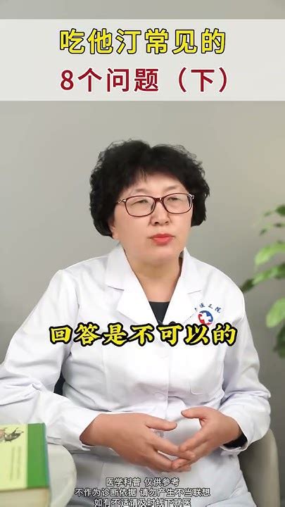 吃他汀常见的，8个问题！ 他汀 降血脂 医学知识科普 Youtube