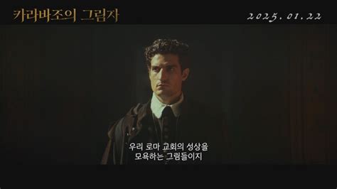 천재 화가의 명암 스크린으로 펼쳐진다 카라바조의 그림자 2025년 1월 개봉