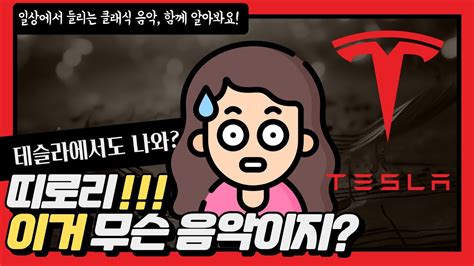띠로리 테슬라에서도 나오는 음악 뭘까 Youtube