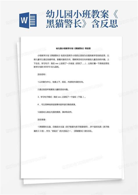 幼儿园小班教案黑猫警长含反思 Word模板下载 编号lkygakzg 熊猫办公