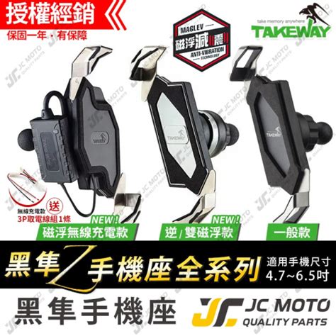 【jc Moto】 Takeway 黑隼 手機夾 機車手機架 磁浮減震 逆磁浮 雙磁浮 機車手機支架 新版減震款 機車 【jc Moto
