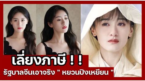 เจออีกแล้ว เลี่ยงภาษี นางเอกดัง หยวนปิงเหยียน งานนี้รัฐบาลจีนเอา