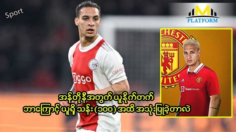 အန်တိုနီအတွက် ယူနိုက်တက်ဘာကြောင့် ယူရို သန်း ၁၀၀ အထိ အသုံးပြုခဲ့တာလဲ