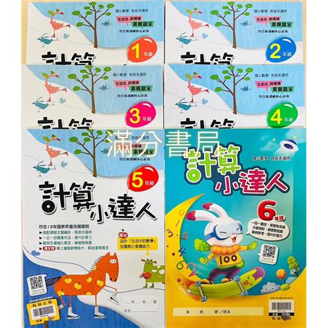 翰林出版 計算小達人 國小數學 各版本適用 1 6年級 蝦皮購物
