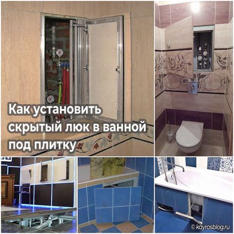 Как установить скрытый люк в ванной под плитку