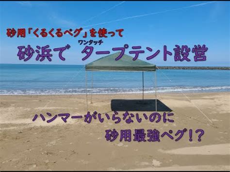 砂用ペグを使って砂浜でワンタッチタープテント設営 YouTube