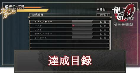 【龍が如く0】達成目録の項目一覧【龍が如く0攻略】 神ゲー攻略