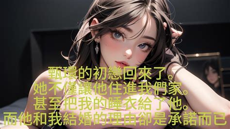 甄環的初戀回來了。她不僅讓他住進我們家。甚至把我的睡衣給了他。而他和我結婚的理由卻是承諾而已 Youtube