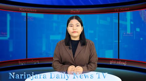 ဖေဖော်ဝါရီ ၈ ရက်နေ့ နိရဉ္စရာရုပ်သံ အစီအစဉ် Youtube