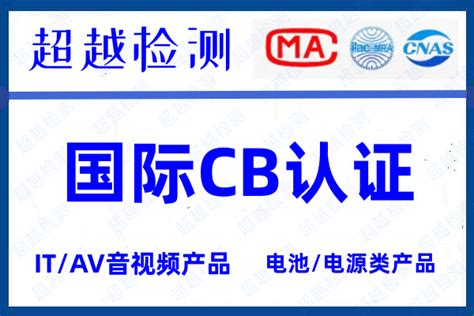 软件测试报告 赣州3C认证 公安部检测报告 交通部部标检测报告 E mark认证 音响CB认证 亚马逊UL标准质检报告 电源CCC认证 超越